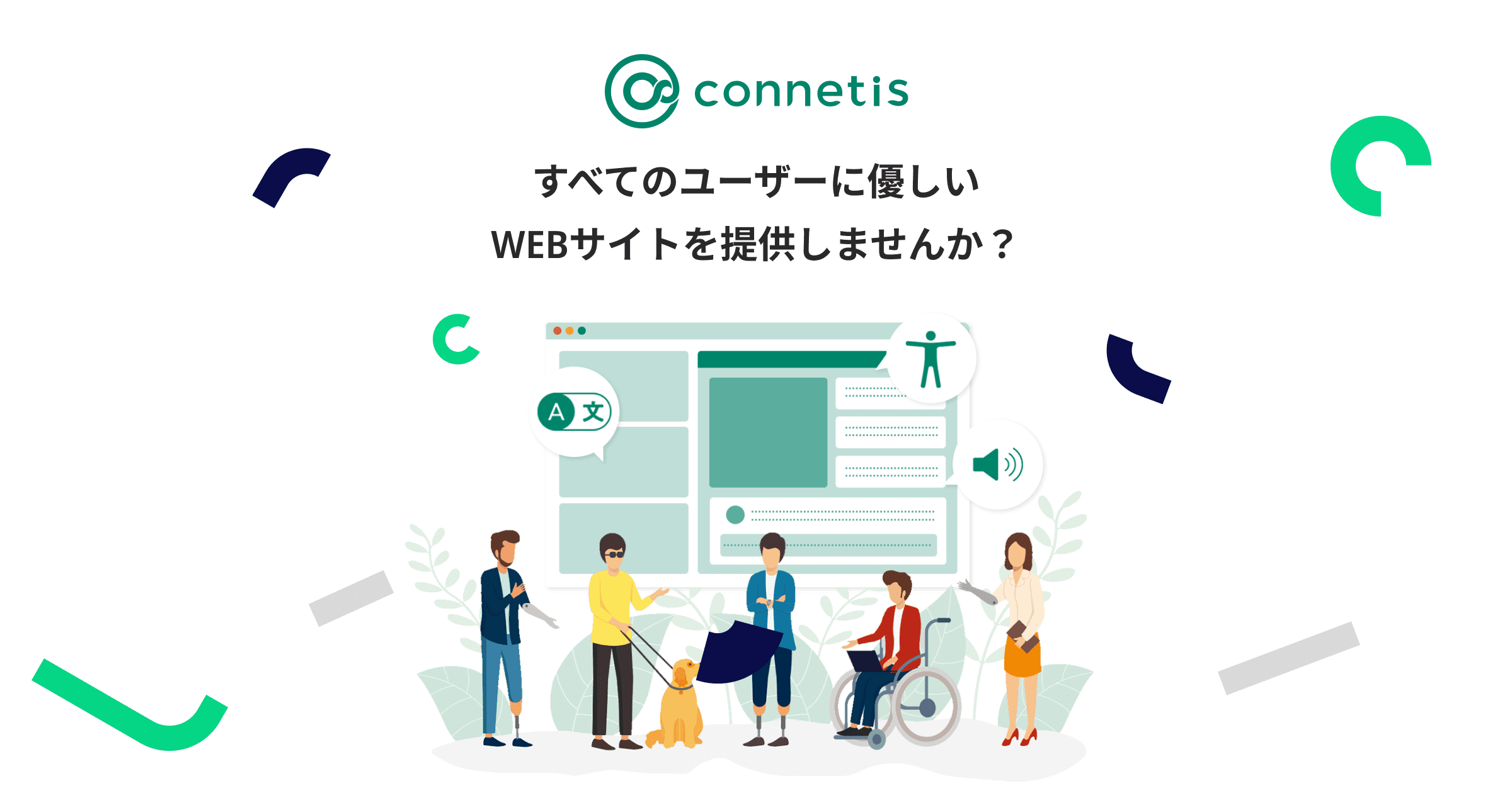 株式会社コネティス｜アクセシビリティ対応に特化したウェブ制作会社
